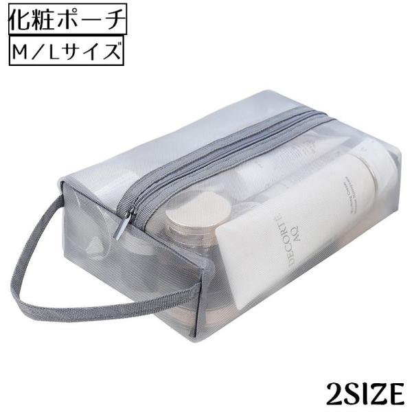 繰り返し洗って使える！中身が見えるメッシュ素材のクリアデザイン♪手提げ&amp;吊り下げ可能な持ち手付きの自立式メイクポーチM／Lサイズです。普段使いから、旅行・出張など色んなシーンで大活躍◎ちょっとしたプレゼントや、母の日ギフトなどの贈り...