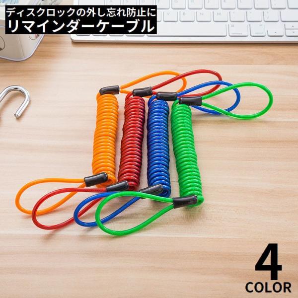 南京錠やU字ロックにも使える多機能アイテム☆ディスクロックの外し忘れ防止用リマインダーケーブルです。旅行用スーツケース・バッグ・自転車、バイクのヘルメットホルダーを利用したヘルメット盗難防止用ワイヤーとしてもオススメのアイテム☆※ロック本体...
