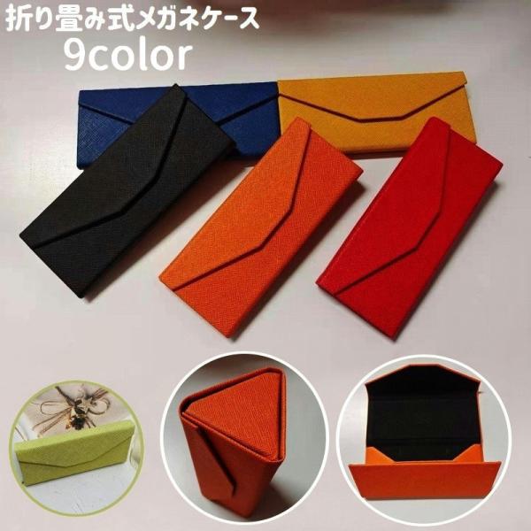レザー調の上品なメガネケースです。折り畳み式で携帯・収納に便利。マグネットタイプで開閉のしやすさも◎自分用はもちろん、プレゼントやギフト用としてもオススメ！【サイズについて】画像をご参照ください。【素材について】合成皮革【カラーについて】生...