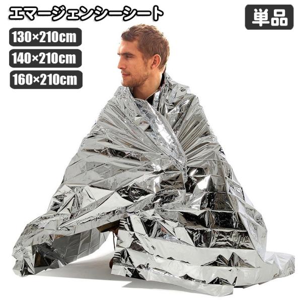 万が一の災害対策に役立つエマージェンシーシートです。たたむとコンパクトになるので携帯にもgood☆※単品（1枚）の販売ページとなります。　5枚セットも販売中です。【zak-47395-5】で検索してください。【サイズについて】画像をご参照く...