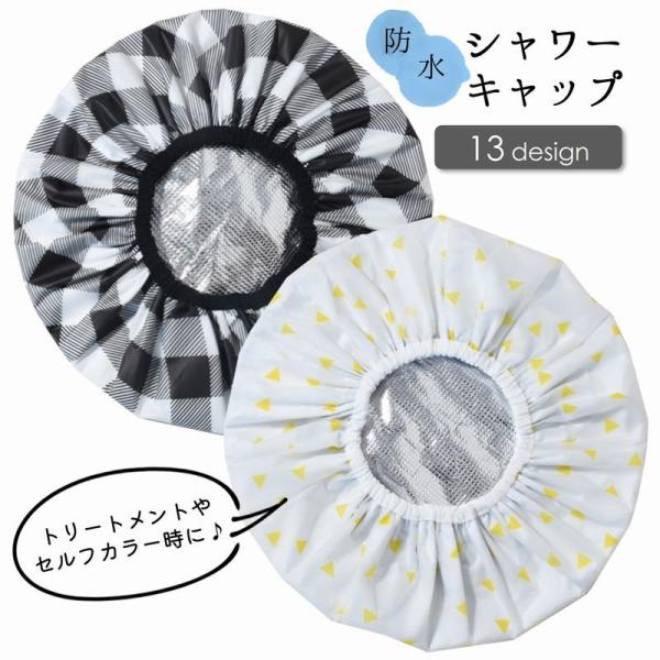 セルフカラーやトリートメント時におすすめの防水シャワーキャップです。選べる13デザイン♪【サイズについて】画像をご参照ください。【素材について】EVA他【カラーについて】生産ロットにより柄の出方や色の濃淡が異なる場合がございます。お使いのモ...