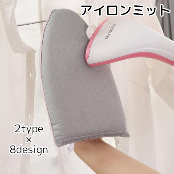 手にはめて使う、アイロンミトンです。吊り下げた衣類などにアイロンがけする際に、より効率的にしわを伸ばすことができます。【サイズについて】画像をご参照ください。【素材について】ポリエステル【カラーについて】生産ロットにより柄の出方や色の濃淡が...