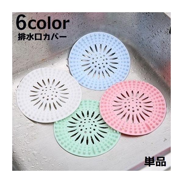 キッチンや浴室・洗面台の目詰まり防止に♪置くだけ簡単☆ツマミ付きの排水口カバーです。【サイズについて】画像をご参照ください。【素材について】シリコン【カラーについて】生産ロットにより柄の出方や色の濃淡が異なる場合がございます。お使いのモニタ...