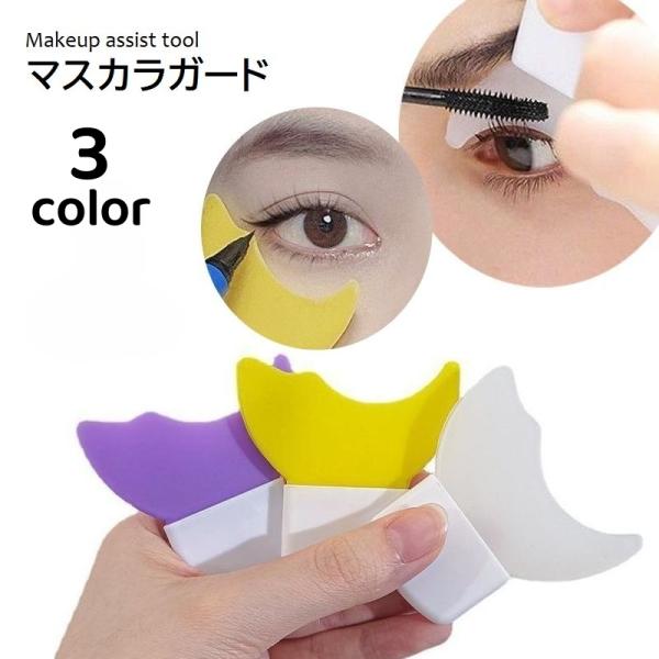 マスカラを塗る際に液が瞼や目の下へ付着するのをガードしたり、アイライナーのガイドツールとしたり◎多目的に使えるメイク補助ツール。顔の凹凸にフィットしやすいシリコン製。【サイズについて】画像をご参照ください。【素材について】シリコン【カラーに...