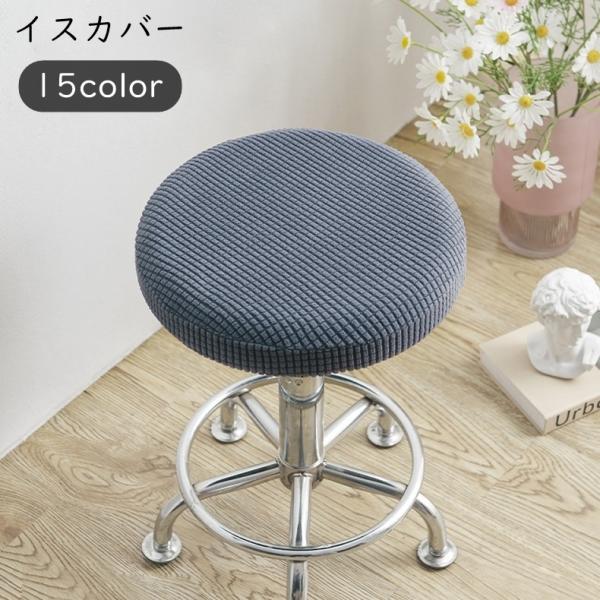 シンプルな無地の丸イスカバー。座面に被せるだけで着脱カンタン♪ご自宅、お店、オフィスなど…どこでも使えるシンプルで可愛いアイテムです。【サイズについて】画像をご参照ください。【素材について】ポリエステル【カラーについて】生産ロットにより柄の...