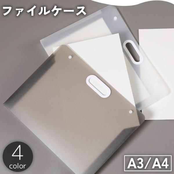 書類や画用紙の持ち運びに◎A3。A4サイズの手提げファイルケースです。※A2サイズも販売中です。〈zak-48054〉で検索してください。【サイズについて】画像をご参照ください。【素材について】PP【カラーについて】生産ロットにより柄の出方...