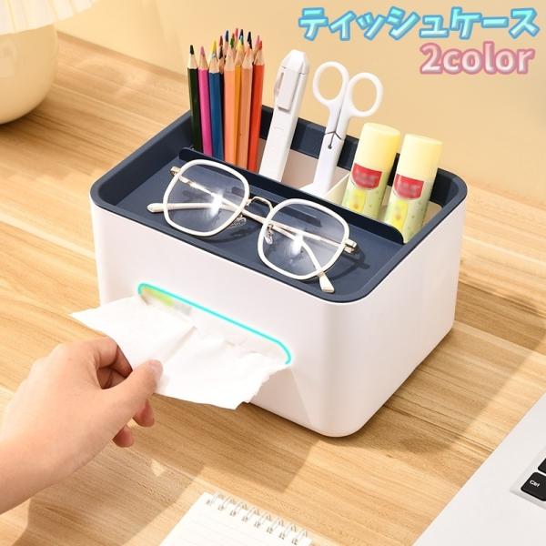 ティッシュやリモコンなどをまとめて収納できる多機能「ティッシュケース」です。机の上のバラバラな小物などもスッキリ収納できる優れもの！ティッシュケースなのでメイク道具を収納してもそのまま使うものが揃っててとっても便利です。※こちらの収納引き出...