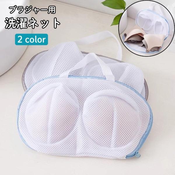 ブラジャー用の洗濯ネットです。ブラジャーの型崩れや絡まり、摩擦による消耗防止に！また、持ち手がついているので洗濯後にそのままハンガーにかけて干すこともできて便利♪【サイズについて】画像をご参照ください。【素材について】ポリエステル他【カラー...