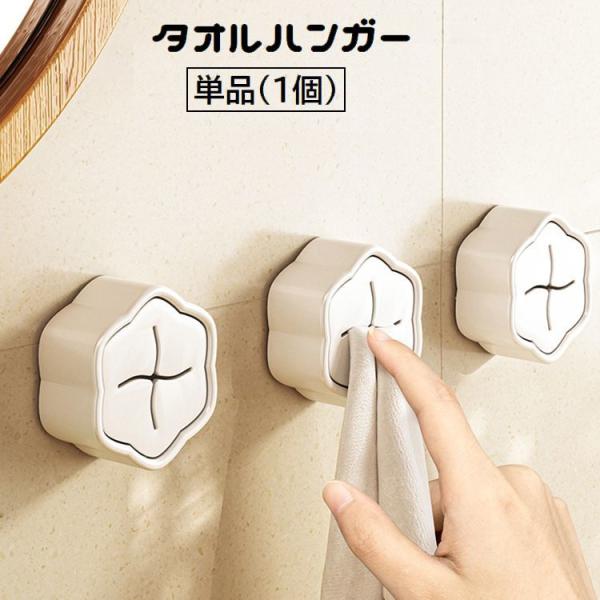 穴あけ不要で取り付け簡単♪花のような形をしたデザインがおしゃれなタオルハンガーです。中心部に差し込むだけで簡単にタオルやふきんを掛けられます◎※単品(1個)での販売となります。【サイズについて】画像をご参照ください。【素材について】プラスチ...