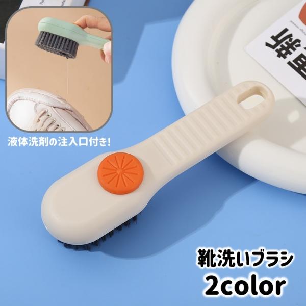 靴洗いはもちろん、衣類の襟袖・タイルの溝・隙間の汚れ落としなどにも♪コンパクト&amp;ハンディな靴洗いブラシです。フック付きで吊り下げ収納可能なコンパクト仕様☆液体洗剤の注入口付き！ワンプッシュで洗剤を出せる便利アイテム◎※リーズナブルな...