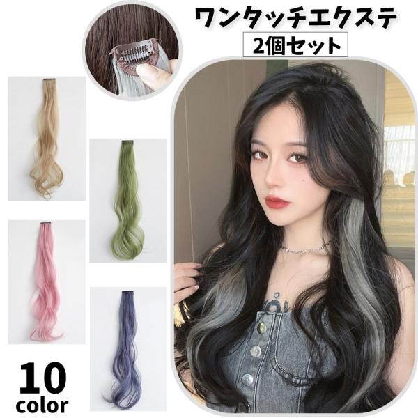 ワンポイントカラーの部分ウィッグに♪ヘアアレンジが楽しめるエクステ同色2個セットです。ワンタッチコームで誰でも簡単装着&amp;取り外しOK☆【サイズについて】画像をご参照下さい【カラーについて】生産ロットにより柄の出方や色の濃淡が異なる場...