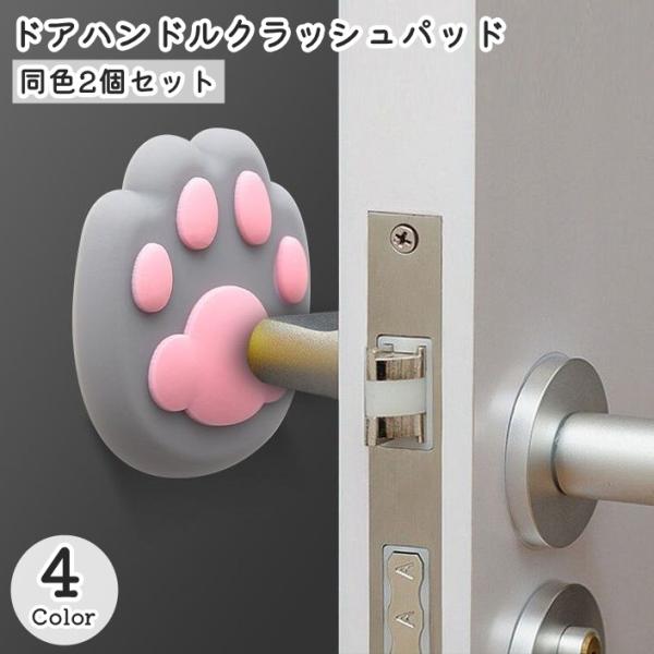 かわいい肉球デザイン♪ドアハンドルクラッシュパッド同色2個セットです。ドアノブの衝撃や家具の角などから壁を守ってくれます◎【サイズについて】画像をご参照ください。【素材について】シリコン【カラーについて】生産ロットにより柄の出方や色の濃淡が...