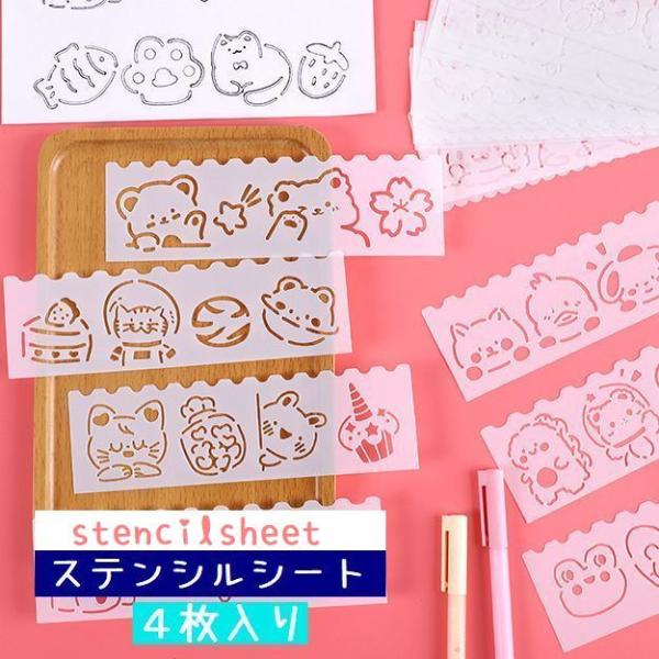 お絵描きが楽しくなるステンシルシートの４枚セットです。色を塗るだけで簡単に可愛い柄が完成するので、お子様も一緒に楽しめるステンシルシートになっております。手帳やメッセージカートや絵画など色々な用途にお使いいただけます。※対象年齢小学生６歳〜...