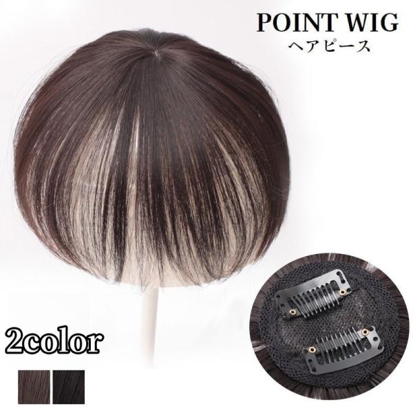 レディース用ポイントウィッグです。パッチン留めで装着簡単♪頭頂部の薄毛対策・白髪隠しなどに◎【サイズについて】画像をご参照ください。【カラーについて】生産ロットにより柄の出方や色の濃淡が異なる場合がございます。お使いのモニターや撮影時の光の...