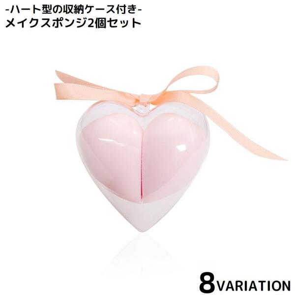 忙しい朝の時短メイクアップに大活躍♪吸収力＆保水性のある3D立体型スポンジパフです。リボン付きの可愛いハート型の収納ケース付き！持ち運びにも便利◎水で膨らむのでパウダー＆リキッドどちらもOK☆※ケースは破損している場合がございます。【サイズ...