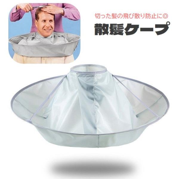 自宅でヘアカットする際に便利な大人用散髪ケープです。使わない時はコンパクトに折り畳めて省スペース。切った髪の飛び散り防止、カラーリング時の汚れ対策におすすめです◎【サイズについて】画像をご参照ください。【素材について】ポリエステル【カラーに...