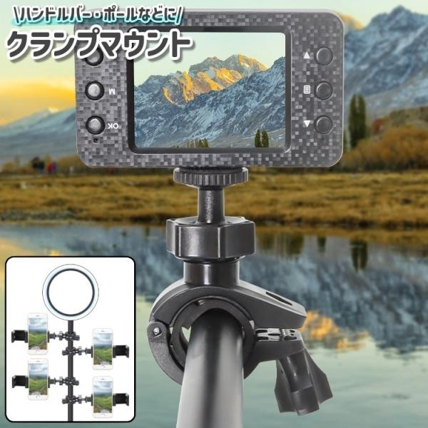 自転車・バイクでの使用に最適なクランプマウントです。写真撮影、ドライブレコーダーなどに◎。また、パイプやポールであれば自転車・バイク以外の使用も可能です。【サイズについて】画像をご参照ください。【素材について】プラスチック、合金【カラーにつ...