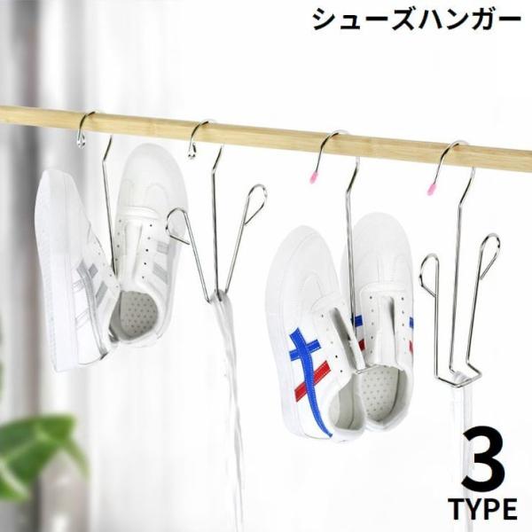 スニーカーやスリッパなどの乾燥用に♪ステンレス製のシューズハンガーです。室内／屋外どちらもOK！帽子・スカーフ・ベルト等の収納にも◎【サイズについて】画像をご参照ください。【素材について】ステンレス合金【カラーについて】生産ロットにより柄の...