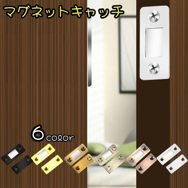 引き戸用のマグネットキャッチ１組です。ドアをマグネットの力で引き寄せ、ピッタリ閉まりやすくするアイテムです。戸棚やクローゼット・食器棚やポストなどにも様々な用途にお使いいただけます。【サイズについて】画像をご参照ください。【素材について】合...