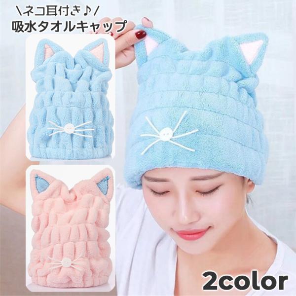 かわいいネコ耳付き吸水タオルキャップ。被るだけでしっかり吸水してくれるので面倒なドライヤーも時間短縮できて◎柔らかく気持ちいいふわもこの手触り♪よく伸びて、ほどよくフィットするので使い勝手もgoodです☆※手洗いをお勧めしております※※最初...