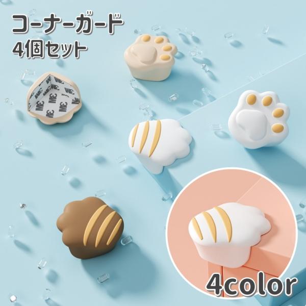 可愛いコーナーガード4個セットです。お子様、ご年配の方のいる家庭に最適です。【サイズについて】画像をご参照下さい。【素材について】シリコン【カラーについて】生産ロットにより柄の出方や色の濃淡が異なる場合がございます。お使いのモニターや撮影時...