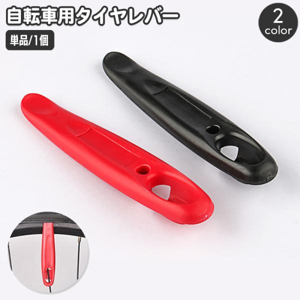 自転車のタイヤ交換に便利なタイヤレバーです。便利なスポークフック付♪※単品（1本）の販売となります。【サイズについて】画像をご参照ください。【素材について】プラスチック【カラーについて】生産ロットにより柄の出方や色の濃淡が異なる場合がござい...