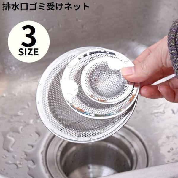 排水口に置くだけ簡単！ステンレス製の水切りネットカバーです。キッチン・洗面台・バスルームなどにオススメのアイテム◎S・M・L3種類のサイズからお選びいただけます☆【サイズについて】画像をご参照ください。【素材について】ステンレス合金【カラー...