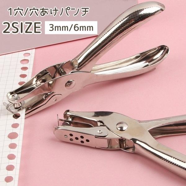 プリントをまとめたいときや、ギフトラッピングの時に役立つ♪1穴タイプの穴あけパンチです。穴径6mmか3mmからお選びいただけます。8枚まで同時に穴あけ可能です。【サイズについて】画像をご参照ください。【素材について】合金【カラーについて】生...