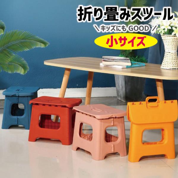 椅子や踏み台として使える便利な折り畳みスツール。ワンタッチで折りたたみできて収納や持ち運びにgood♪室内だけでなく、運動会や釣りなどのアウトドアにも大活躍☆※こちらは小サイズの販売ページです。　大サイズも販売中です。【zak-50496】...