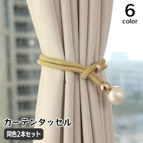 フェイクパールがおしゃれなカーテンタッセルです。お部屋がエレガントな雰囲気に☆※同色2個セット（1対）の販売となります。※こちらはフェイクパール大サイズの販売ページとなります。　フェイクパール小サイズは【zak-50519】で検索してくださ...