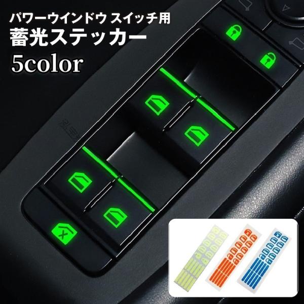 パワーウィンドウスイッチ用のステッカーです。夜間や暗闇で光る蓄光タイプなので、スイッチの位置が分かりやすくなり便利に！【サイズについて】画像をご参照ください。【素材について】PET【カラーについて】生産ロットにより柄の出方や色の濃淡が異なる...