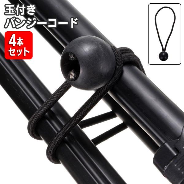 アウトドアや撮影機器の結束など多用途に使える玉付きバンジーコード。キャンプの荷物の収納やテントやタープの結束・固定などに◎※4本セットでの販売となります。【サイズについて】画像をご参照ください。【素材について】プラスチック、ゴム【カラーにつ...