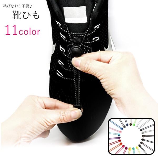 結びなおし不要な靴紐。靴に通したら留め具で留めるだけ！ほどける心配がないので、普段のお出かけのほか、ランニングやサイクリングなどにもオススメです♪※2本1組(両足用)での販売となります※在庫にないカラーは「zak-50589」で検索をお願い...