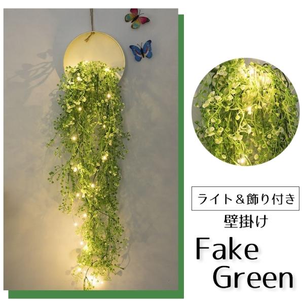 玄関やお部屋に華やかさをプラスしてくれる、ライト付きの壁掛けフェイクグリーン♪脚付きなので壁掛けだけでなく置き型としても◎お手入れ要らずでキレイが保てるので、お世話が苦手な方にもオススメのアイテムです☆※LEDライトは電池式です。使用電池は...