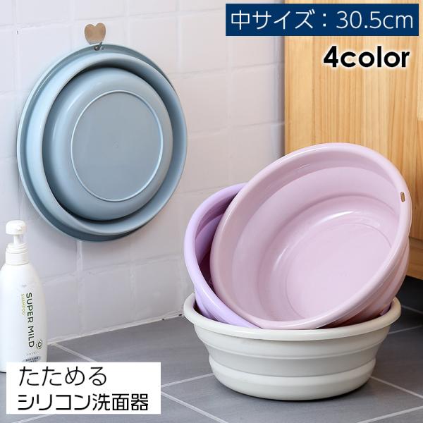折り畳みができる便利なシリコン洗面器。使わないときにはたたんで重ねて置いたり、吊るしたり収納に困りません♪キッチンでの洗い桶として、お掃除用のバケツとしてなどアイデア次第で用途色々☆※中サイズの販売ページです。小サイズも販売中です。【zak...