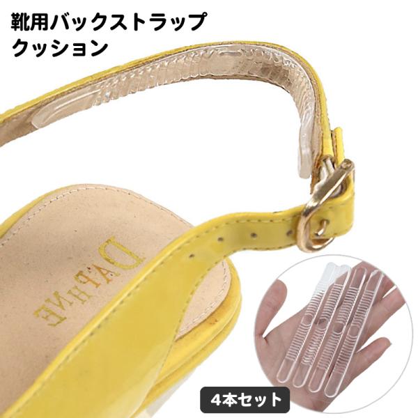 靴脱げ・靴ずれ防止に役立つストラップ専用のクッション。クリアデザインで目立たず使いやすい♪バックストラップヒールやサンダルなどに◎※4本（2足分）セットの販売となります。【サイズについて】画像をご参照ください。【カラーについて】生産ロットに...