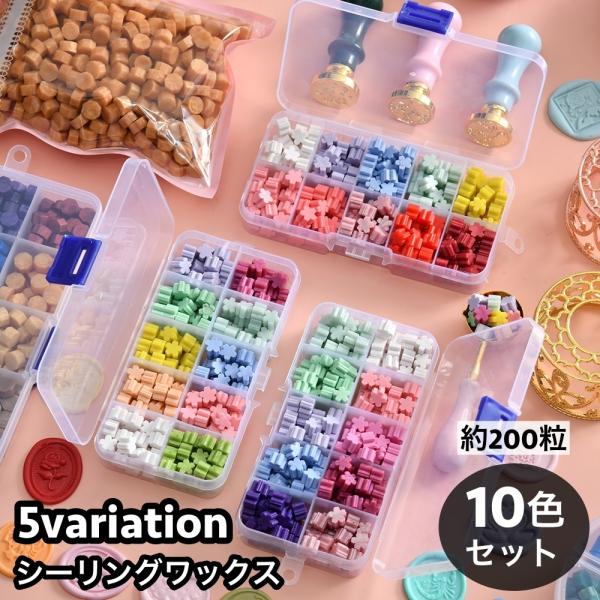 シーリングワックス10色セット約200粒です。手紙を送るときの封印としてはもちろんのこと、プレゼントの包装や結婚式の招待状など、特別な雰囲気を作り出すためにぴったりなアイテム◎※他のタイプも販売中です。24色セットは【zak-50904】1...