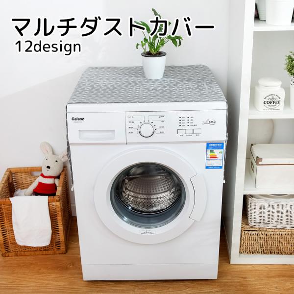 ホコリから冷蔵庫や洗濯機を守ってくれる、ダストカバーです。ポケットがついているため、小さいものを収納するときにも役立ちます。【サイズについて】画像をご参照ください。【素材について】ポリエステル、コットン【カラーについて】生産ロットにより柄の...