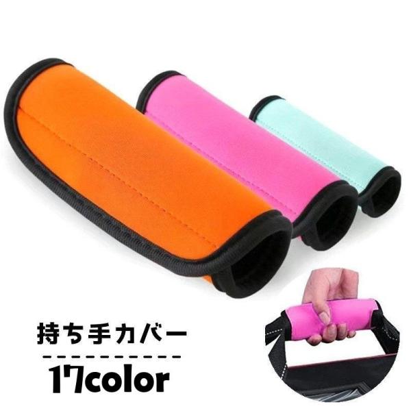 カラバリ豊富な持ち手カバー持ち手の汚れ防止や、ハンドルが劣化した鞄のカバーとしてもお使いいただけます。バッグはもちろん、ベビーカーなどのハンドルカバーにも◎【サイズについて】画像をご参照ください。【素材について】ゴム【カラーについて】生産ロ...