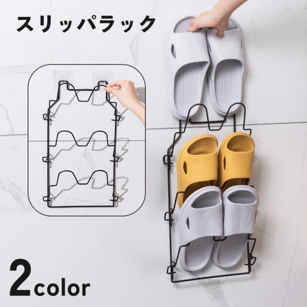 両面テープで簡単設置♪3足分まで収納できるスリッパラックです。玄関の扉、靴箱の内側、バスルームの壁など様々な場所にお使いいただけます。【サイズについて】画像をご参照ください。【素材について】合金【カラーについて】生産ロットにより柄の出方や色...