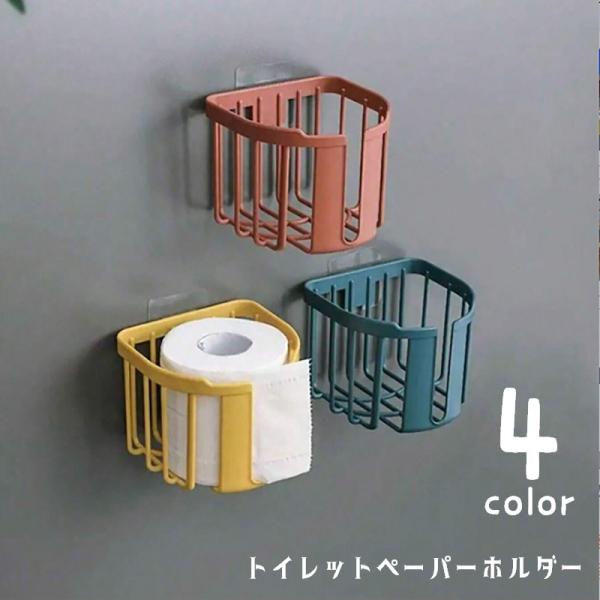 壁掛けタイプのトイレットペーパーホルダーです。粘着式なので穴あけ不要＆取り付け簡単♪4種類のカラーからお選びください。【サイズについて】画像をご参照ください。【素材について】PP【カラーについて】生産ロットにより柄の出方や色の濃淡が異なる場...