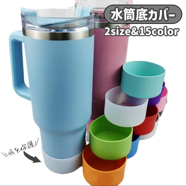 カラバリ豊富な水筒底カバーです。傷防止にも◎【サイズについて】画像をご参照ください。【カラーについて】生産ロットにより柄の出方や色の濃淡が異なる場合がございます。お使いのモニターや撮影時の光の加減などにより画像と実際の商品のカラーが異なる場...