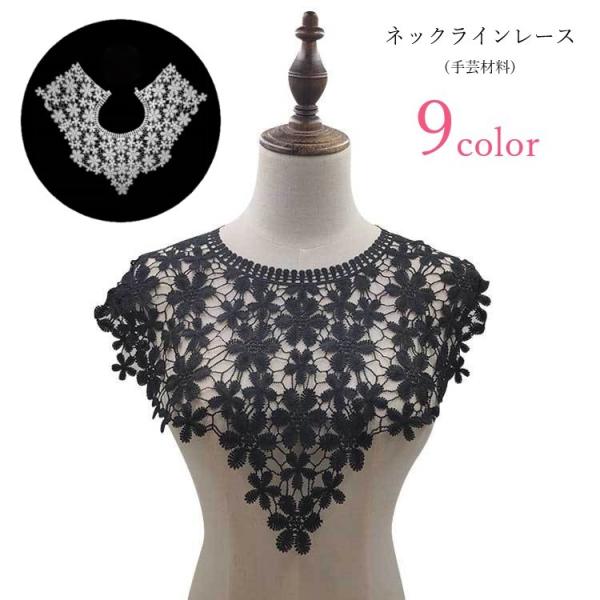 華やかなネックラインレース。お洋服のリメイクや、ソーイング用の素材として使うことができ、首回りをぱっと華やかに彩ります♪※手芸用付け襟のため留め具（ボタン等）は付属しません。お好きなデザインのボタン等をお付けください。【サイズについて】画像...
