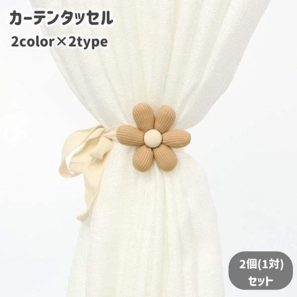 カーテン用タッセル2個セットです。可愛いお花デザインです♪紐タイプとスナップボタンの2タイプよりお選び頂けます。※同デザイン2個(1対)セットでの販売です。※他のデザインも販売中です。【zak-51394-1】で検索してください。【サイズに...
