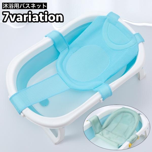 赤ちゃんの入浴時に使用するバスネットです。ベビーバスの淵にバックルを引っ掛けるだけで簡単に設置できます◎【サイズについて】画像をご参照ください。【カラーについて】生産ロットにより柄の出方や色の濃淡が異なる場合がございます。お使いのモニターや...