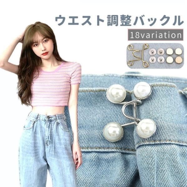 ウエストサイズの合わないデニムパンツなどの調整に便利なウエストバックル♪フェイクパールやビジューの装飾でおしゃれ度もアップ☆※その他のタイプも別ページで販売中です。　「zak-51562-1」で検索してください。【サイズについて】画像をご参...
