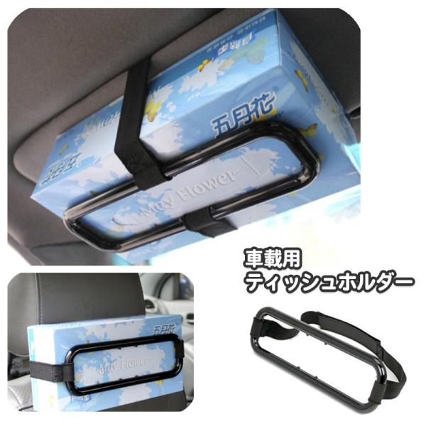 ボックスティッシュをそのままセットできる車載用ティッシュホルダー。ゴムベルトでタテ、ヨコと2WAYで留められて便利です♪【サイズについて】画像をご参照ください。【素材について】プラスチック、ゴム【カラーについて】生産ロットにより柄の出方や色...