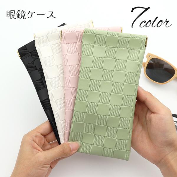 男女問わず使えるソフトタイプの眼鏡ケースです。レザー調の生地にさりげない同色の市松柄がおしゃれ♪出し入れしやすいバネ口タイプです。【サイズについて】画像をご参照ください。【素材について】PU【カラーについて】生産ロットにより柄の出方や色の濃...
