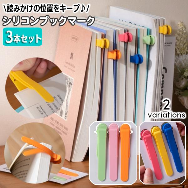 シリコン素材のおしゃれで便利なブックマーク。ブックマークが自動的にページをめくるように追従し、読みかけのページをキープ♪よく使うページを挟んでマークするのにもいいですね☆※こちらは3色セット（3本セット）の販売ページとなります。　　単品（1...