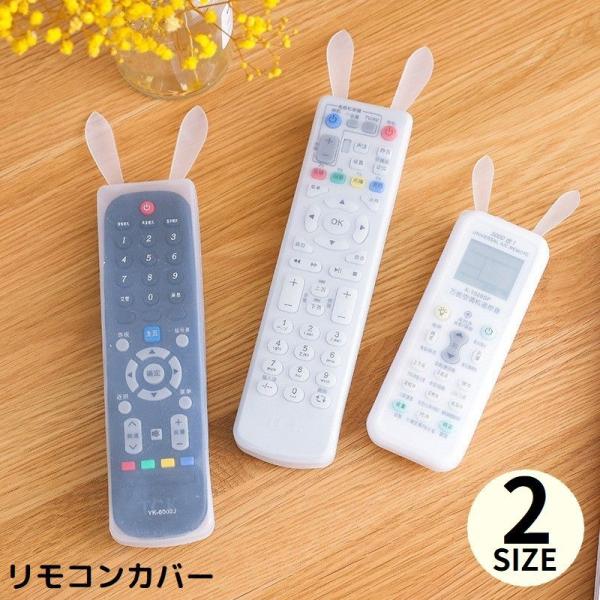 軽量&amp;ソフトなシリコン製！かわいいウサ耳付きデザイン♪エアコン・TV・DVDなどの各種AV機器用リモコンカバーです。【サイズについて】画像をご参照ください。※ご使用になるリモコンのサイズを、あらかじめご確認ください。【素材について】...